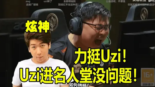 炫神看弹幕嘲讽Uzi入选名人堂当场发声力挺Uzi！你们天天舔韩国g还要嘲讽自家人？！_哔哩哔哩bilibili_英雄联盟