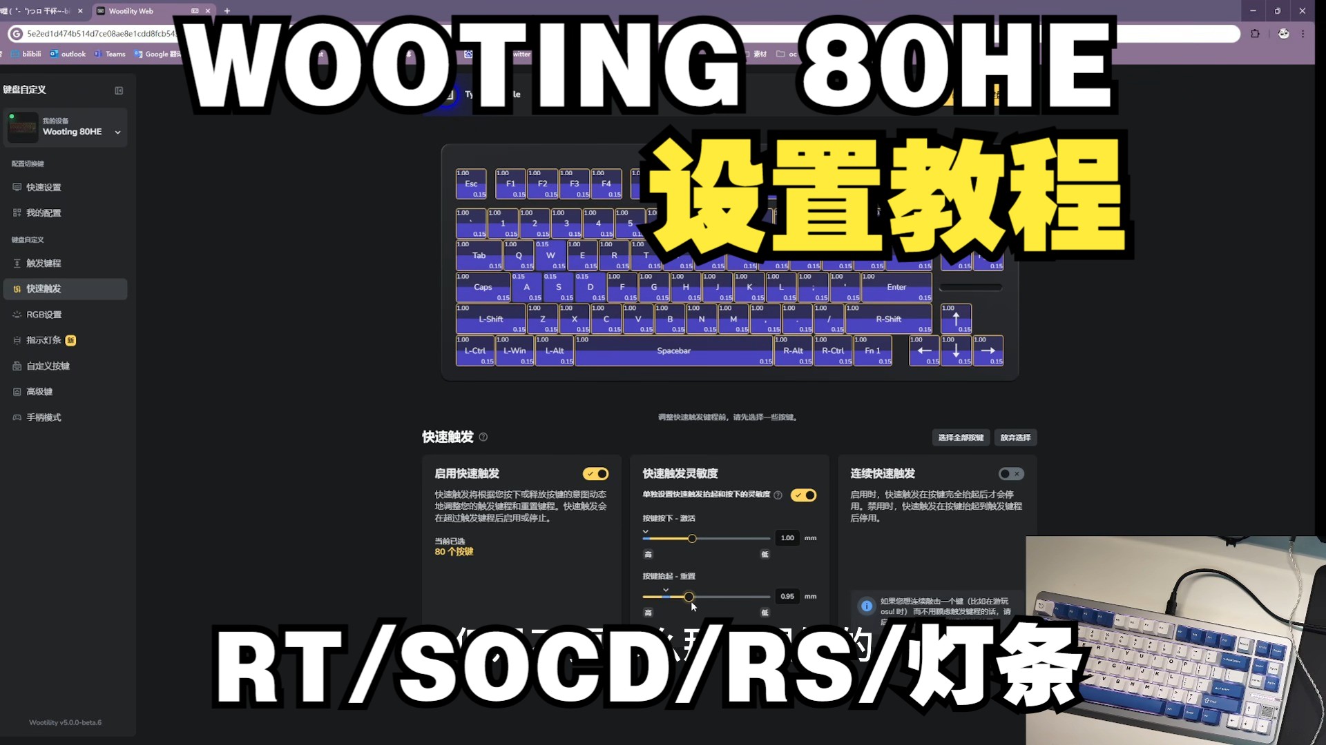 【Childe】WOOTING 80HE 较详细设置教程 包含RT/RS/SOCD/灯条设置/重置 - 视频下载 Video Downloader