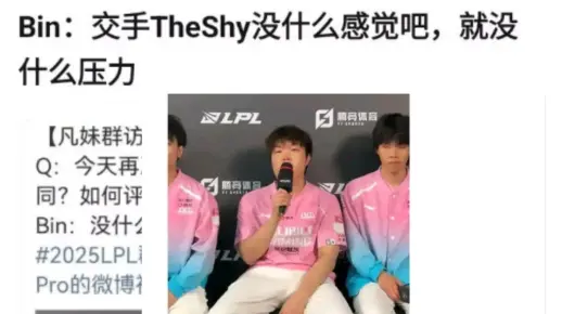 Bin彻底爆了！直言交手Theshy没什么感觉吧？就没什么压力！龟龟这也太敢说了！抗吧热议_游戏热门视频