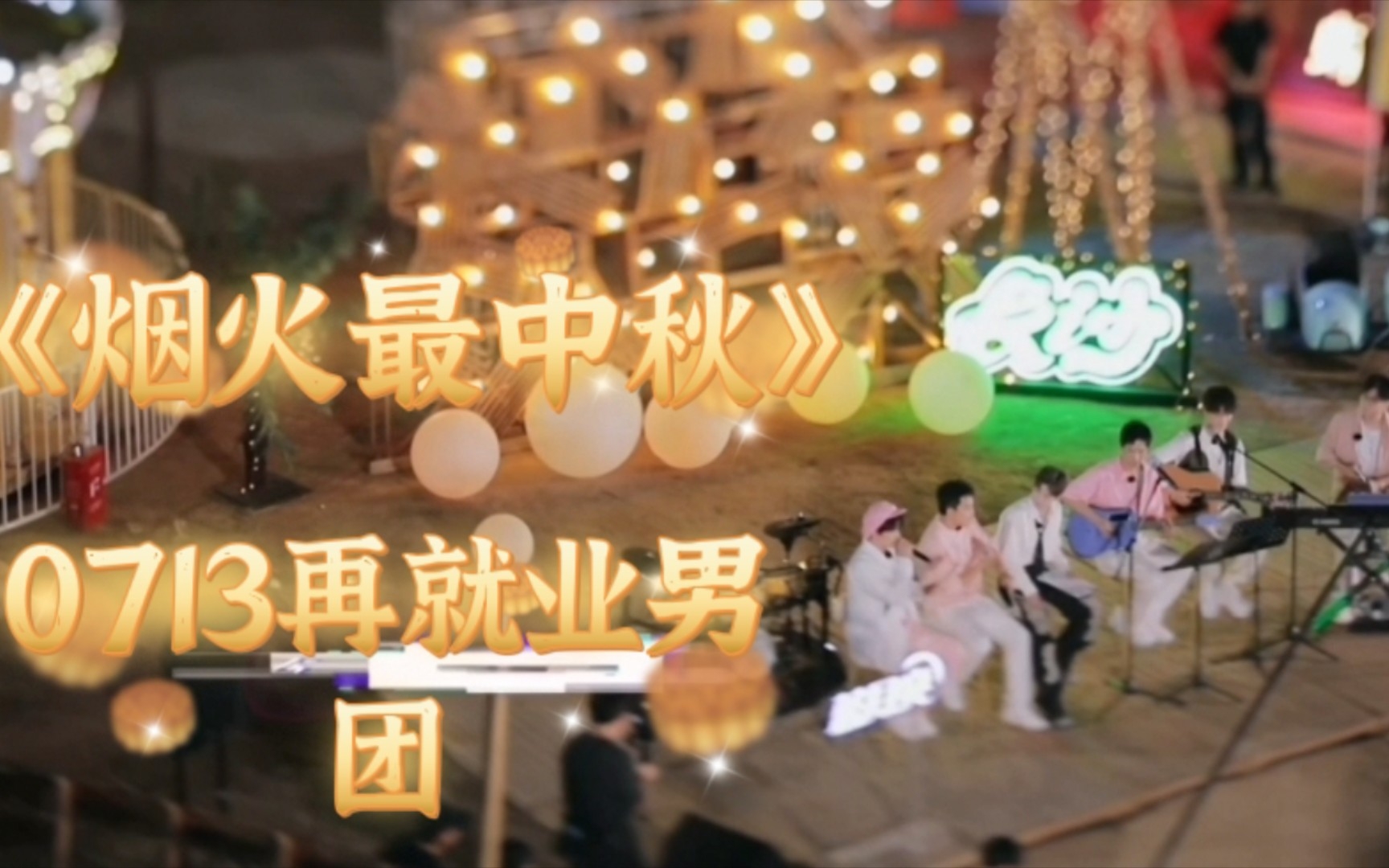 0713再就业男团陪你过中秋啦｜临时创作《烟火最中秋》-易北不是一条河-歌曲-哔哩哔哩视频