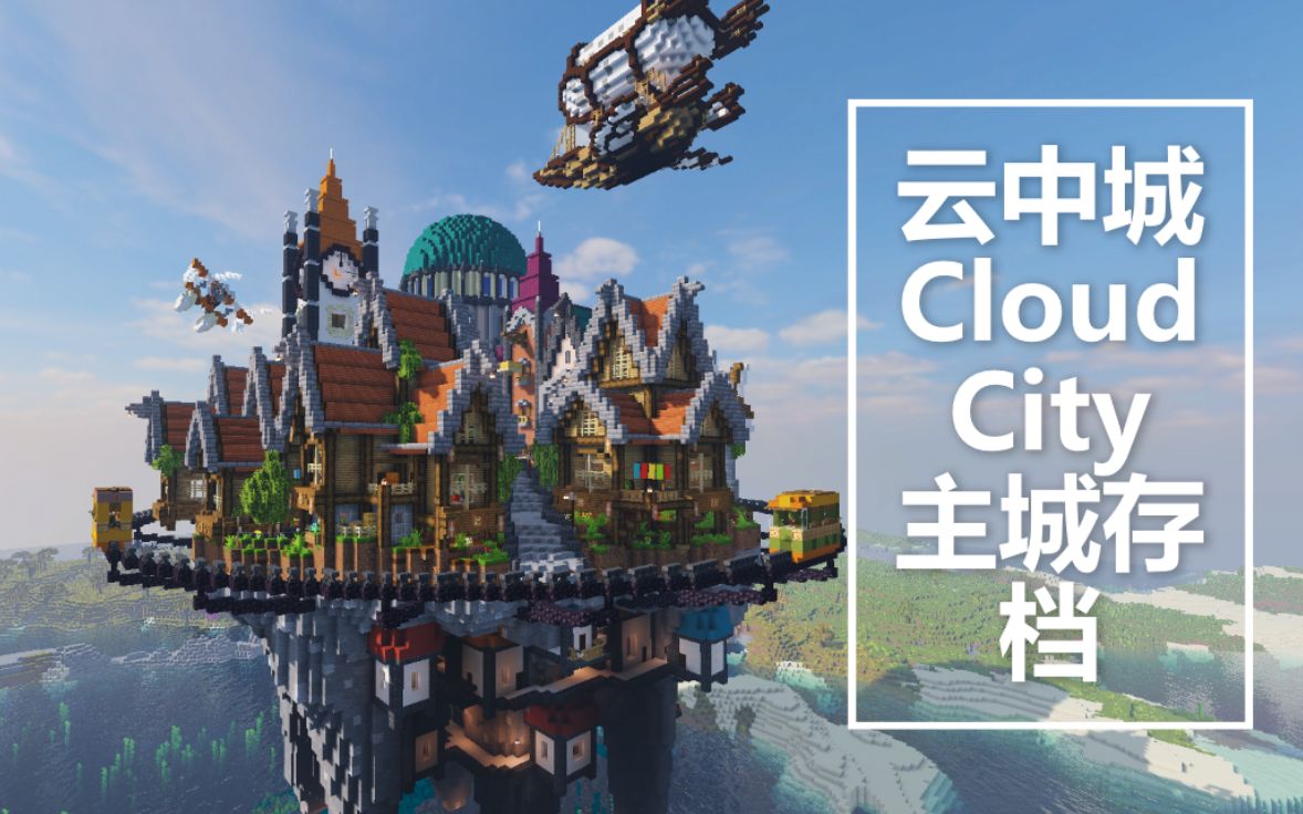 Minecraft 我的世界 Cloud city 主城建筑存档 - 视频下载 Video Downloader