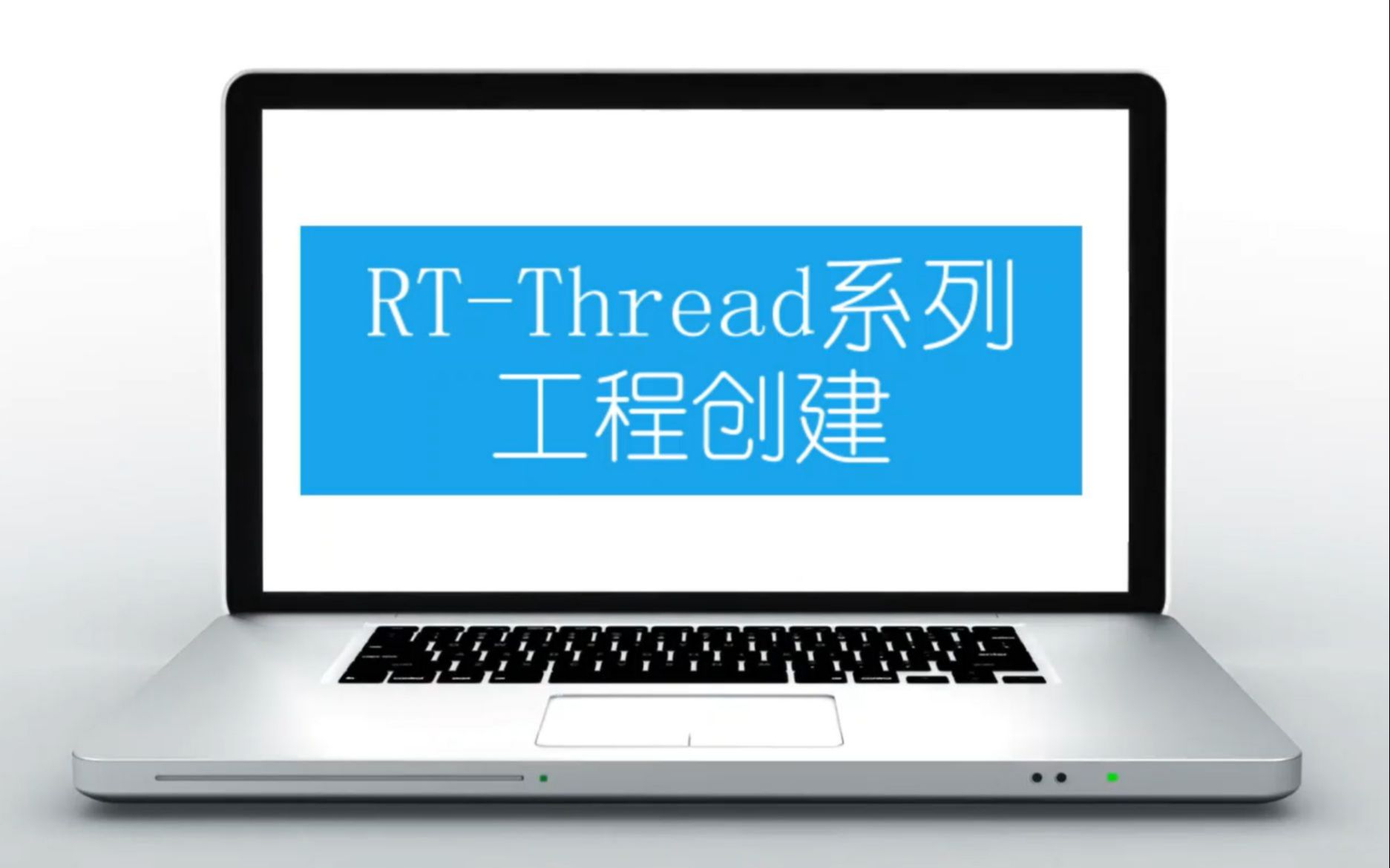 RT-Thread系列-工程创建_哔哩哔哩_bilibili