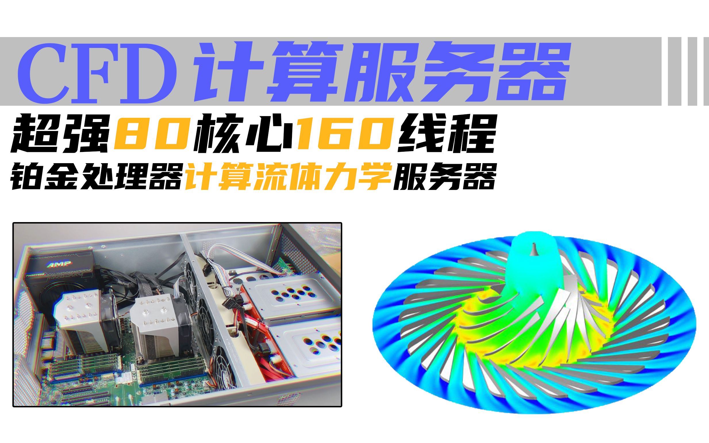 计算流体力学服务器组装 双路8383C 80核心处理器 - 视频下载 Video Downloader
