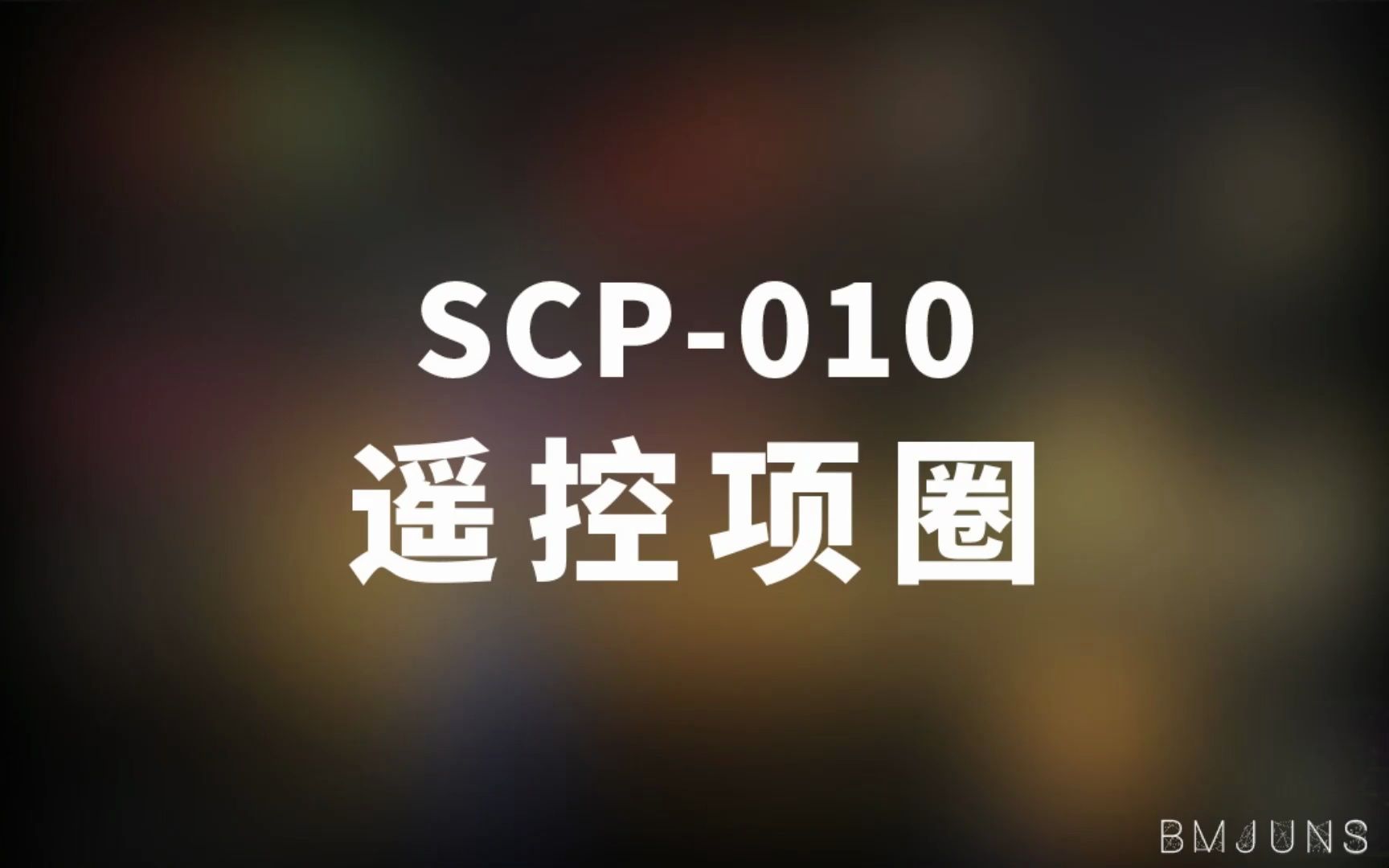 【SCP-010 遥控项圈】可能是史上最全的音频SCP档案！！【SCP基金会】-崇文大老谢-崇文大老谢-哔哩哔哩视频