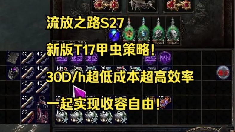 【流放之路S27】新版T17甲虫策略，超低成本超高效率收益30D一小时起步！一起实现收容自由_游戏热门视频