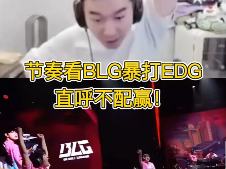 节奏看BLG暴打EDG，直呼EDG没有人类了，不配赢！