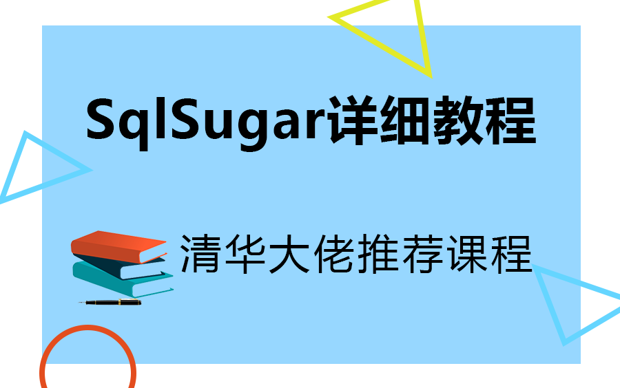 【清华编程大佬都推荐的课程】2023最新版SqlSugar详细教程|从入门到实战到精通（SqlSugar+SQLServer/ORM/C#/WPF)B1005 - 视频下载 Video ...