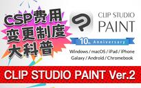 【CSP2国际版】买断制、永久和月费订阅制服务变更 CLIP STUDIO PAINT Ver.2版本新功能 - 哔哩哔哩