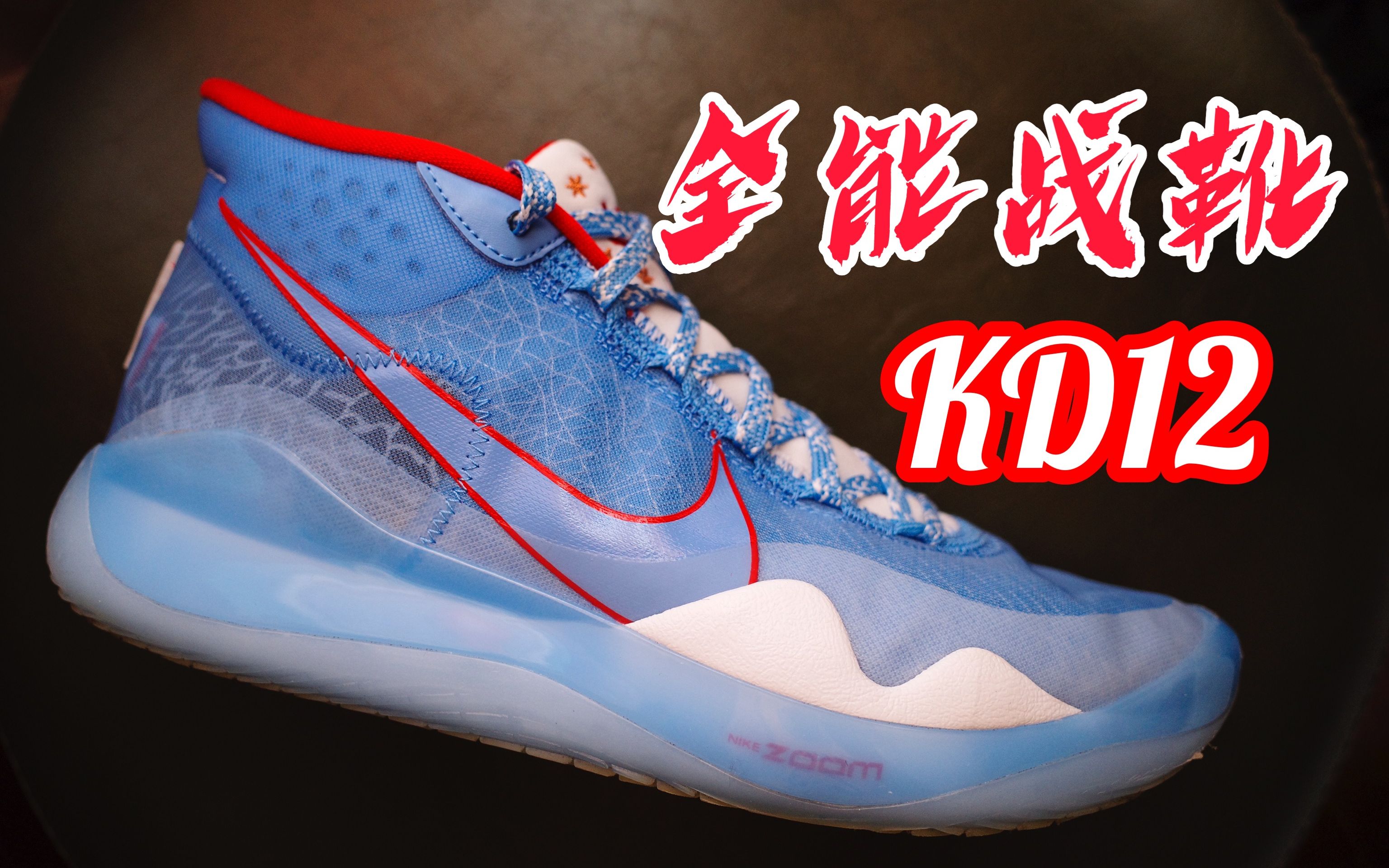 全能战靴！Nike KD 12实战测评_哔哩哔哩_bilibili