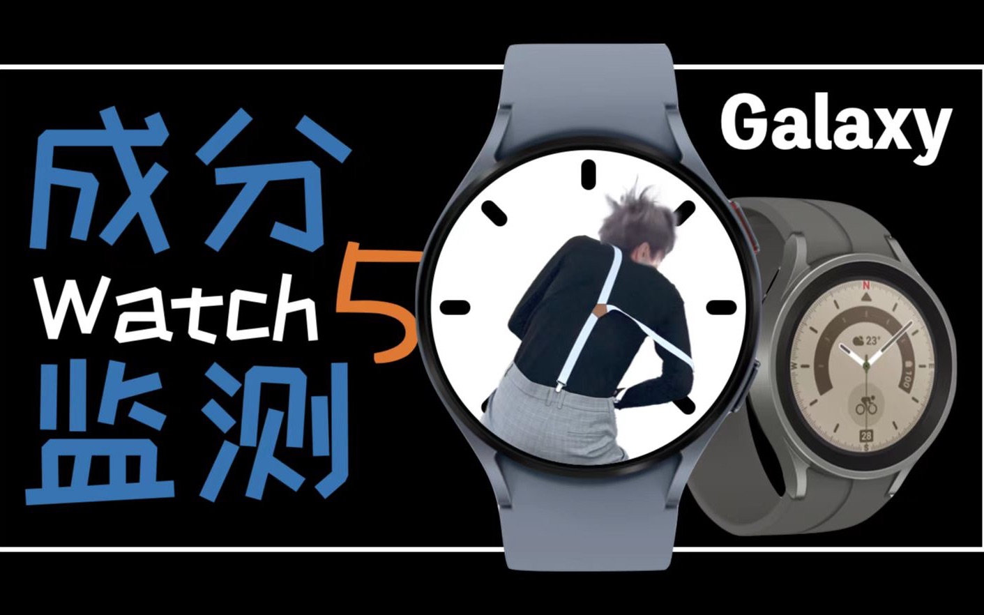 测测你是什么成分！三星Watch 5系列使用体验_哔哩哔哩_bilibili