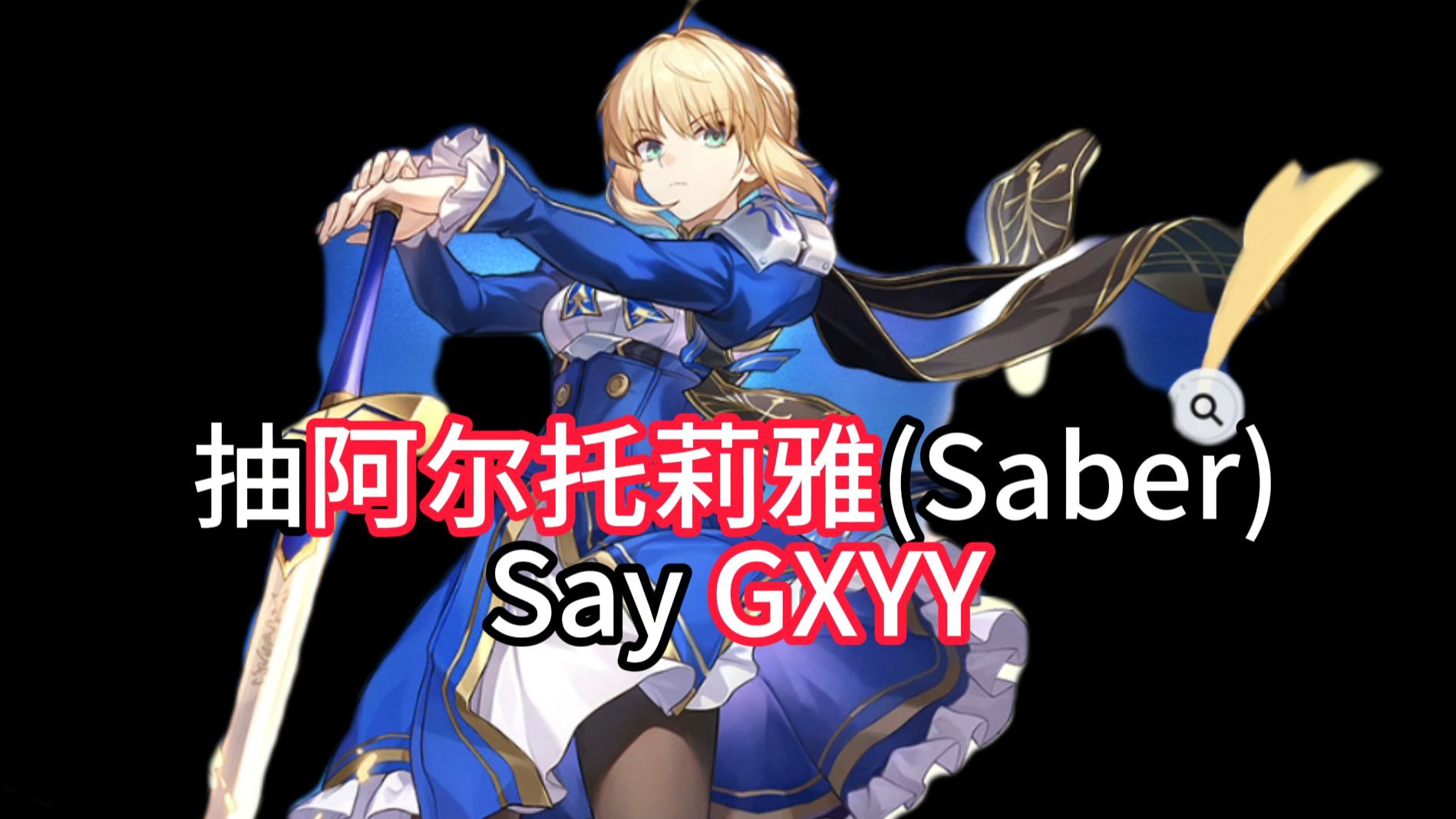 【星淋铁道】抽阿尔托莉雅（Saber）,Say GXYY-大巴扎妈妈桑-大巴扎妈妈桑-哔哩哔哩视频