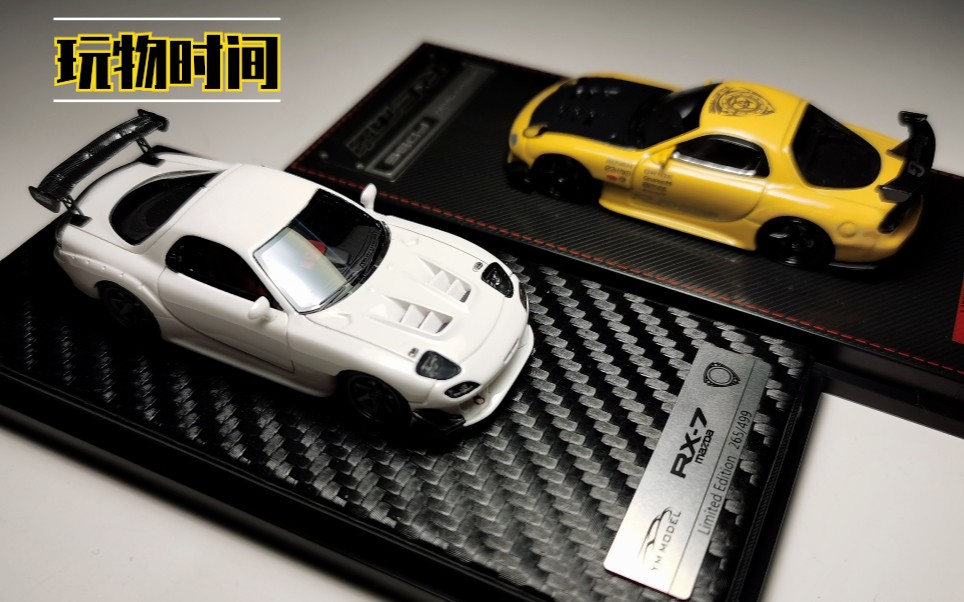 【玩物时间】价位相近谁才是最好的选择？ 1/64比例 IG YM 马自达 RX-7雨宫_哔哩哔哩_bilibili