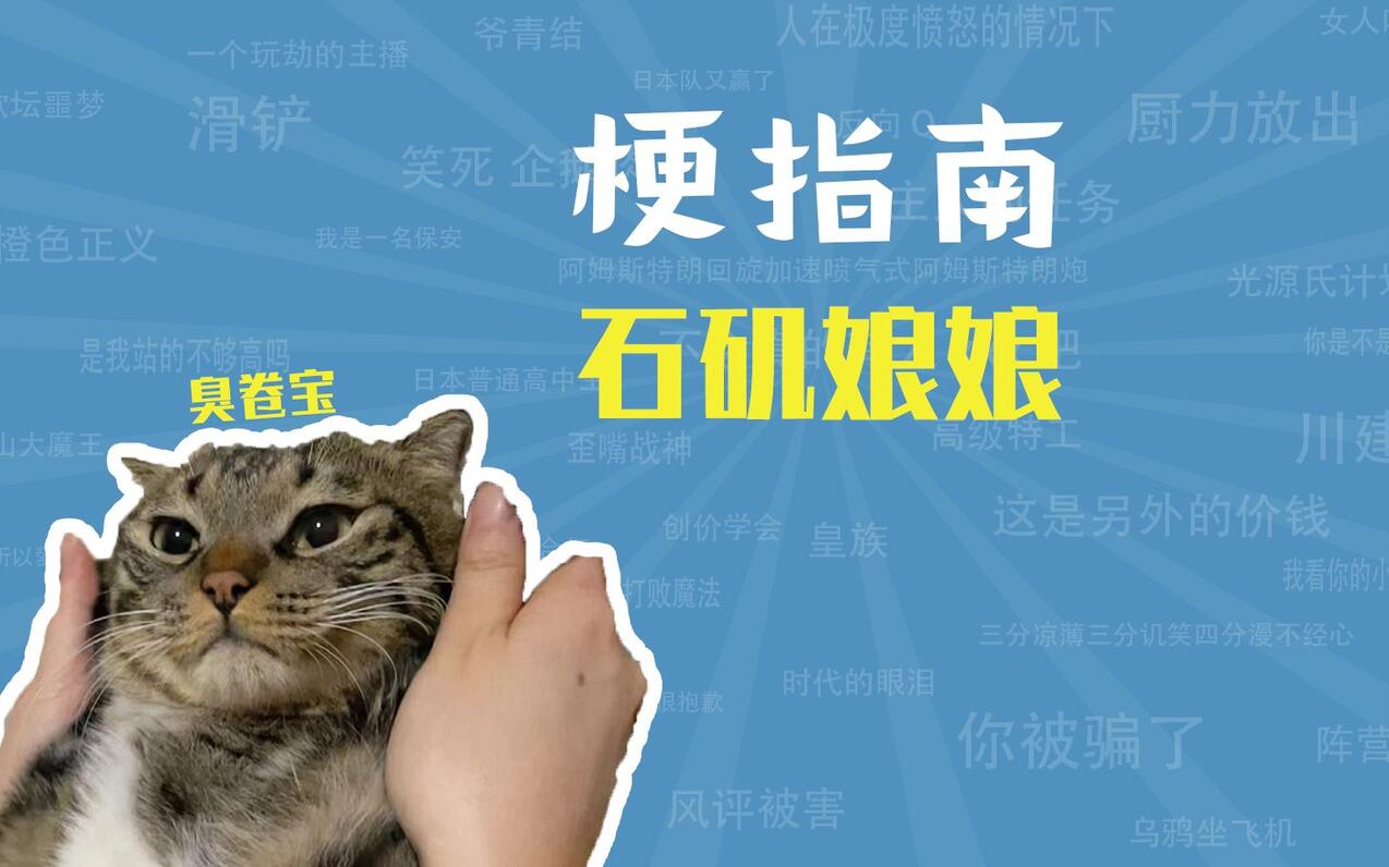 石矶娘娘是什么梗【梗指南】 哔哩哔哩