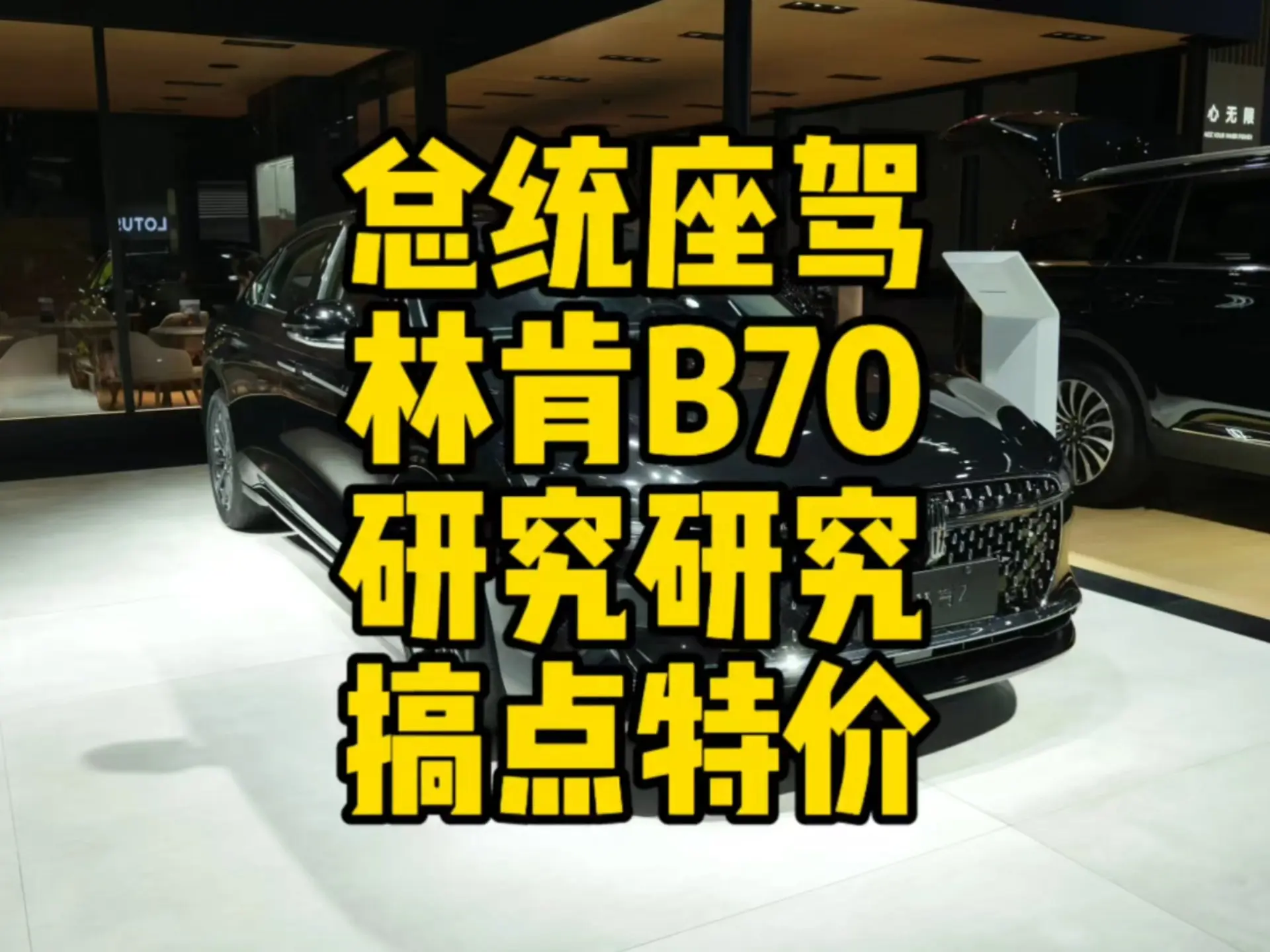 传说中漂亮国总统无比尊贵的座驾“林肯B70"25年25款上个月才刚刚出厂的新车就有特价了#林肯Z #怼个特价车_哔哩哔哩_bilibili