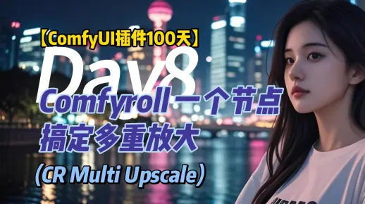 【ComfyUI插件100天】Day8. Comfyroll 一个节点搞定多重放大 (CR Multi Upscale)_哔哩哔哩_bilibili