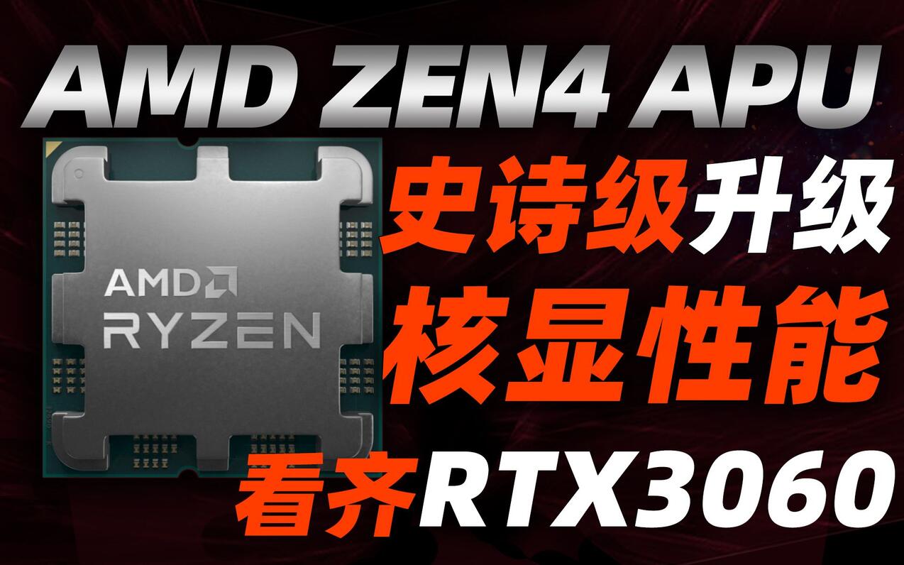 AMD Zen4 APU将获史诗级加强：核显性能看齐RTX 3060移动端，将于 - 哔哩哔哩