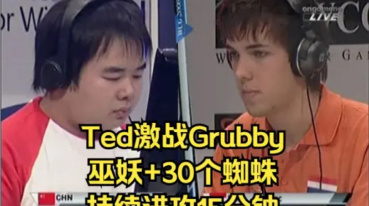 Ted激战Grubby，巫妖+30个蜘蛛，持续进攻15分钟！魔兽争霸3_哔哩哔哩bilibili_魔兽_游戏集锦