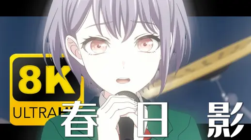 【𝟖𝐊/𝟔𝟎𝐅𝐏𝐒】春日影（haruhikage）「BanG Dream! It's MyGO!!!!!」#3 插曲 8K60帧 全网最高画质 ...