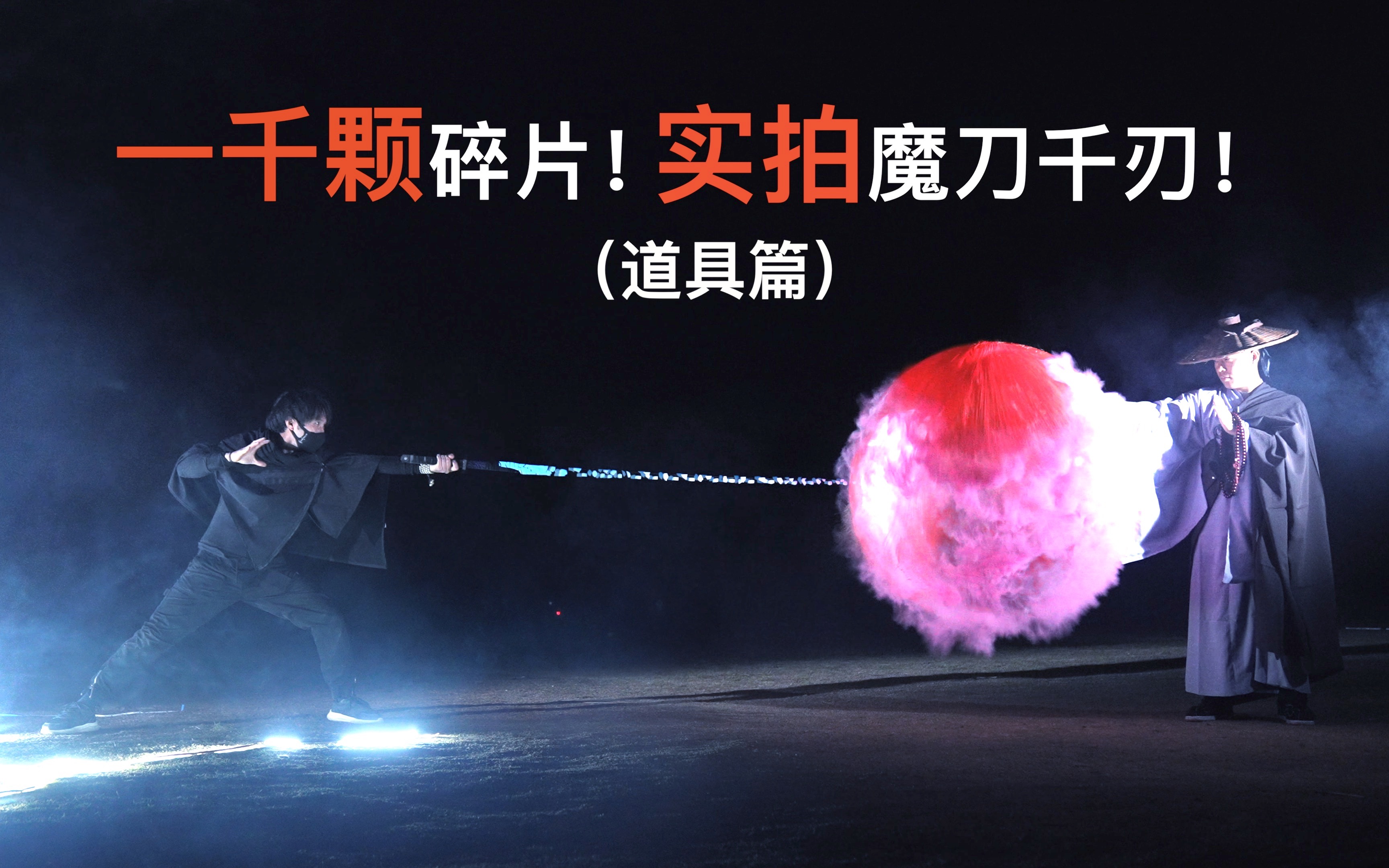 一千颗碎片！实拍魔刀千刃（上）！觉醒我们心中的热爱吧！-剑客范十三-剑客范十三-哔哩哔哩视频