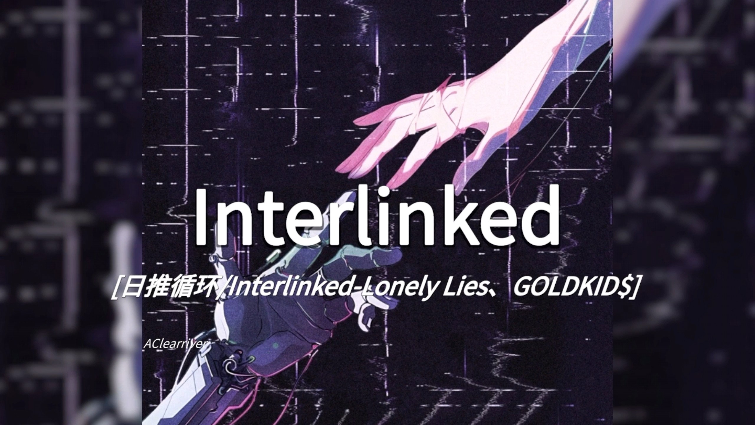 日推循环 |《Interlinked》- Lonely Lies、GOLDKID$-春风只暖春天的花-默认收藏夹-哔哩哔哩视频