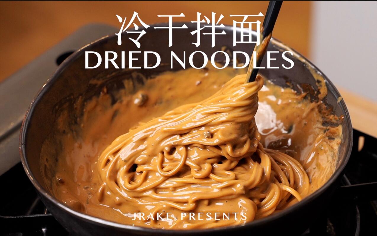 10分钟就可以做好的超开胃料理｜冷干拌面｜Jrake｜ - 哔哩哔哩