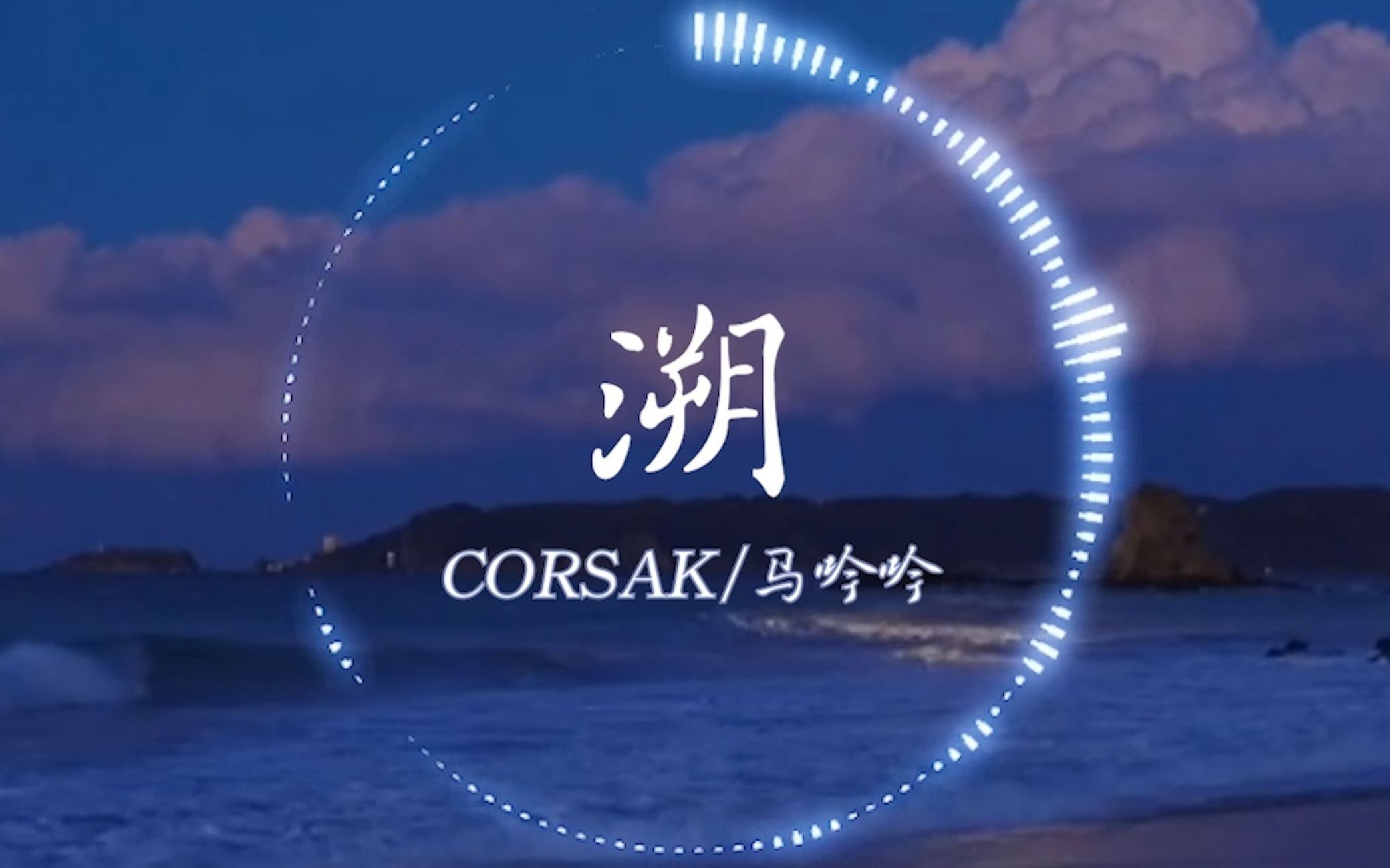热门！【4k】CORSAK、马吟吟《溯》|‘总想要透过你眼睛 去找寻最原始的野性’| 音乐可视化 | 动态歌词-Music小铁匠-Music小 ...