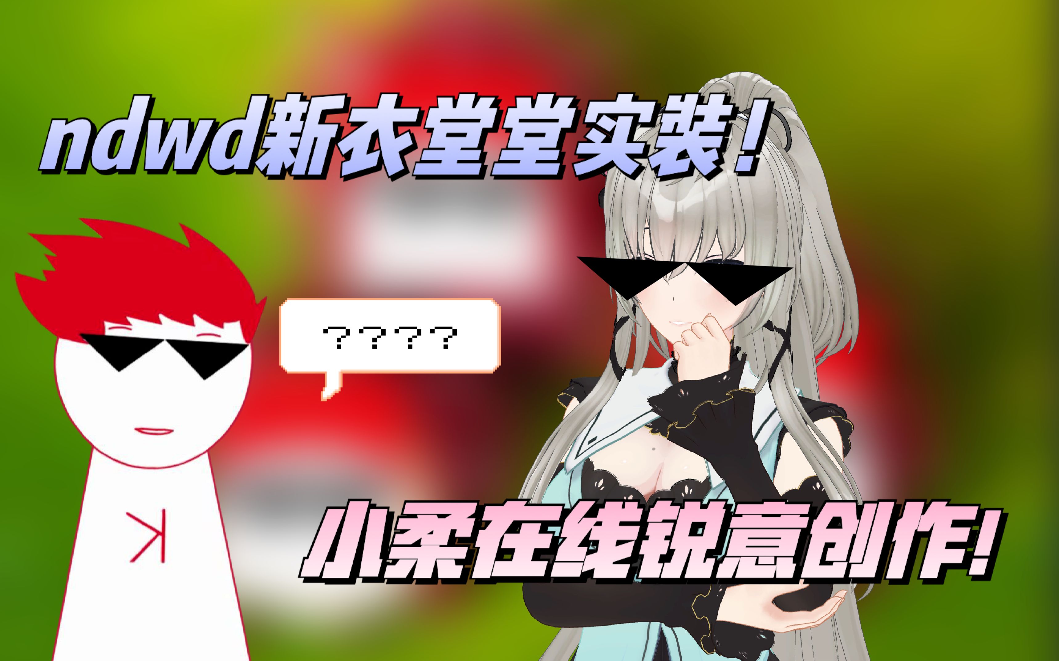 ndwd新衣堂堂实装！小柔在线锐意创作_哔哩哔哩_bilibili