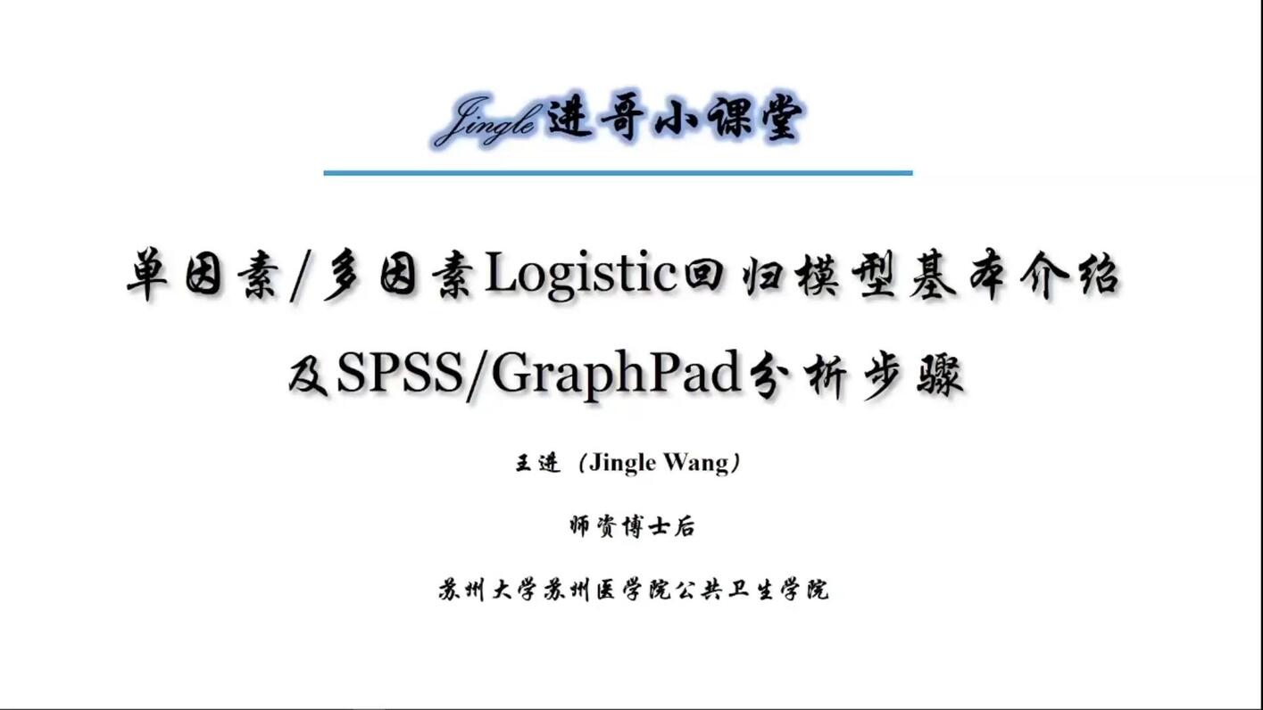 单因素/多因素Logistic回归模型基本介绍及SPSS/GraphPad分析步 - 哔哩哔哩