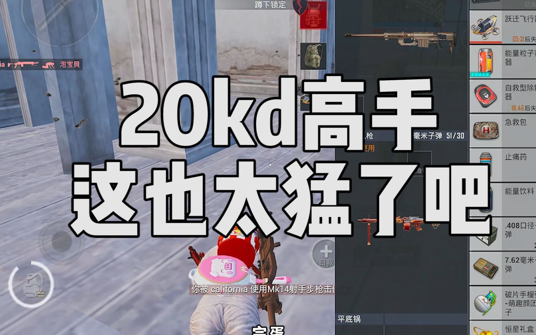 今天遇到的高手也太猛了吧，20kd也太猛了-宫铃同学-宫铃同学-哔哩哔哩视频