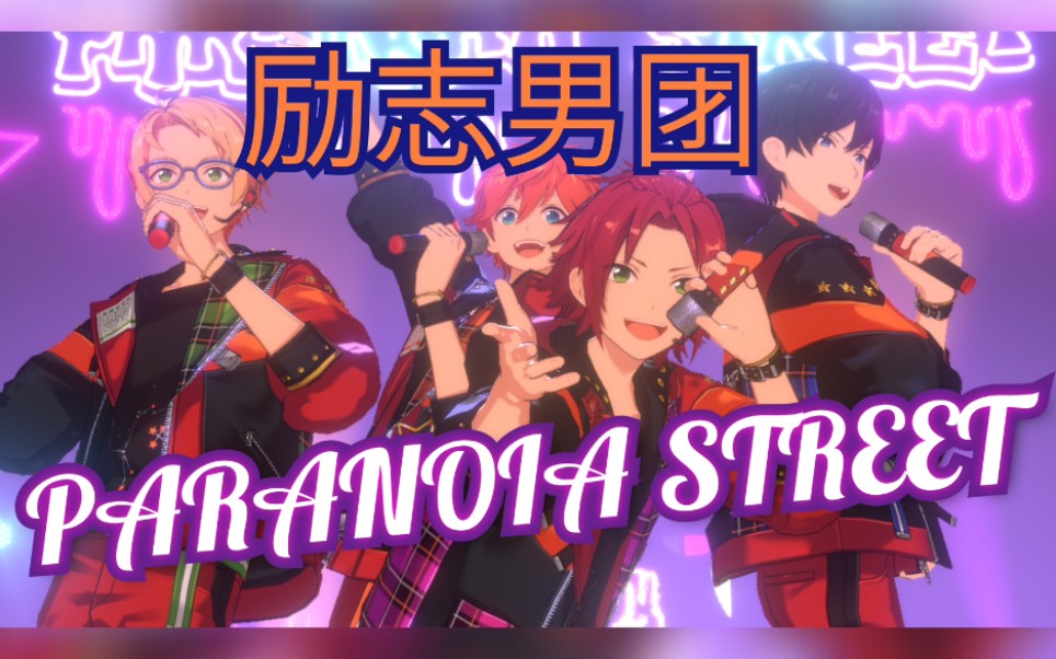 【Trickstar】PARANOIA STREET_哔哩哔哩_bilibili