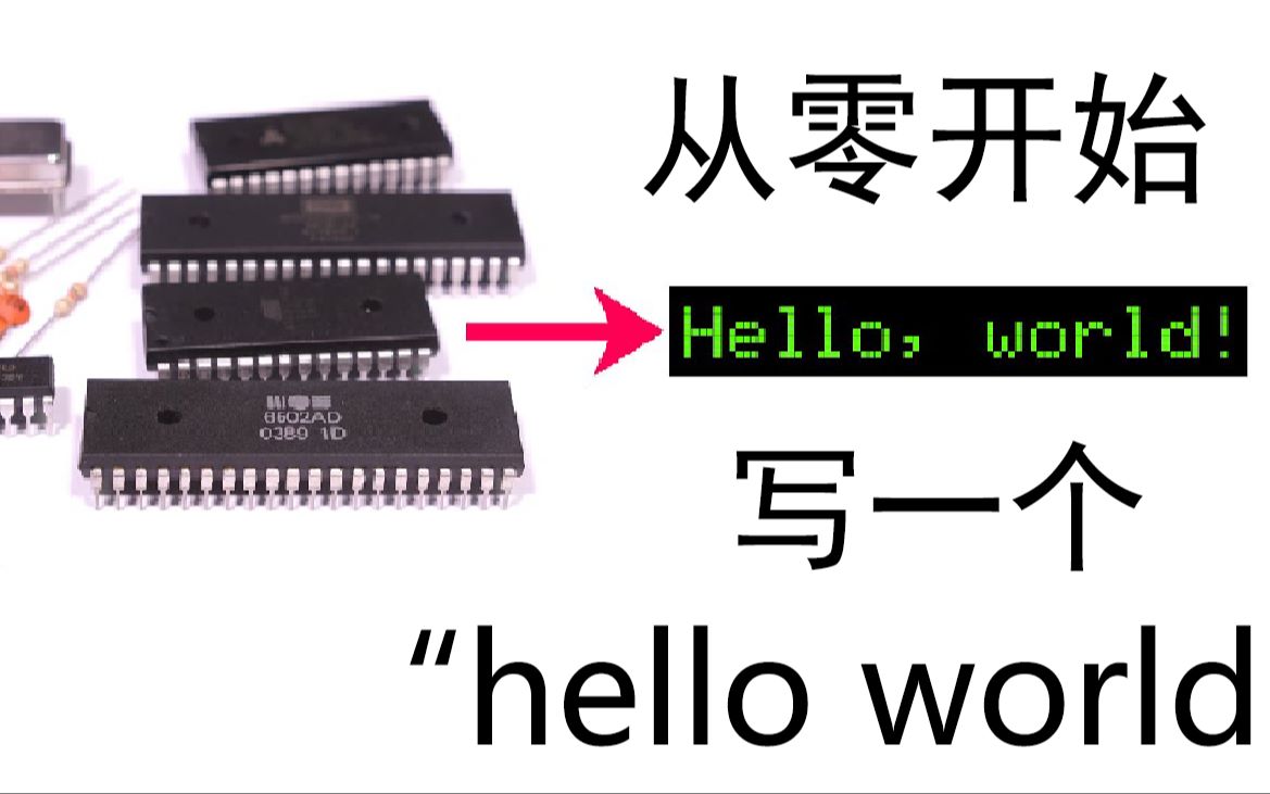 【双语】如何使用后一块6502芯片打印出“hello world”-6502_Part_1_哔哩哔哩_bilibili