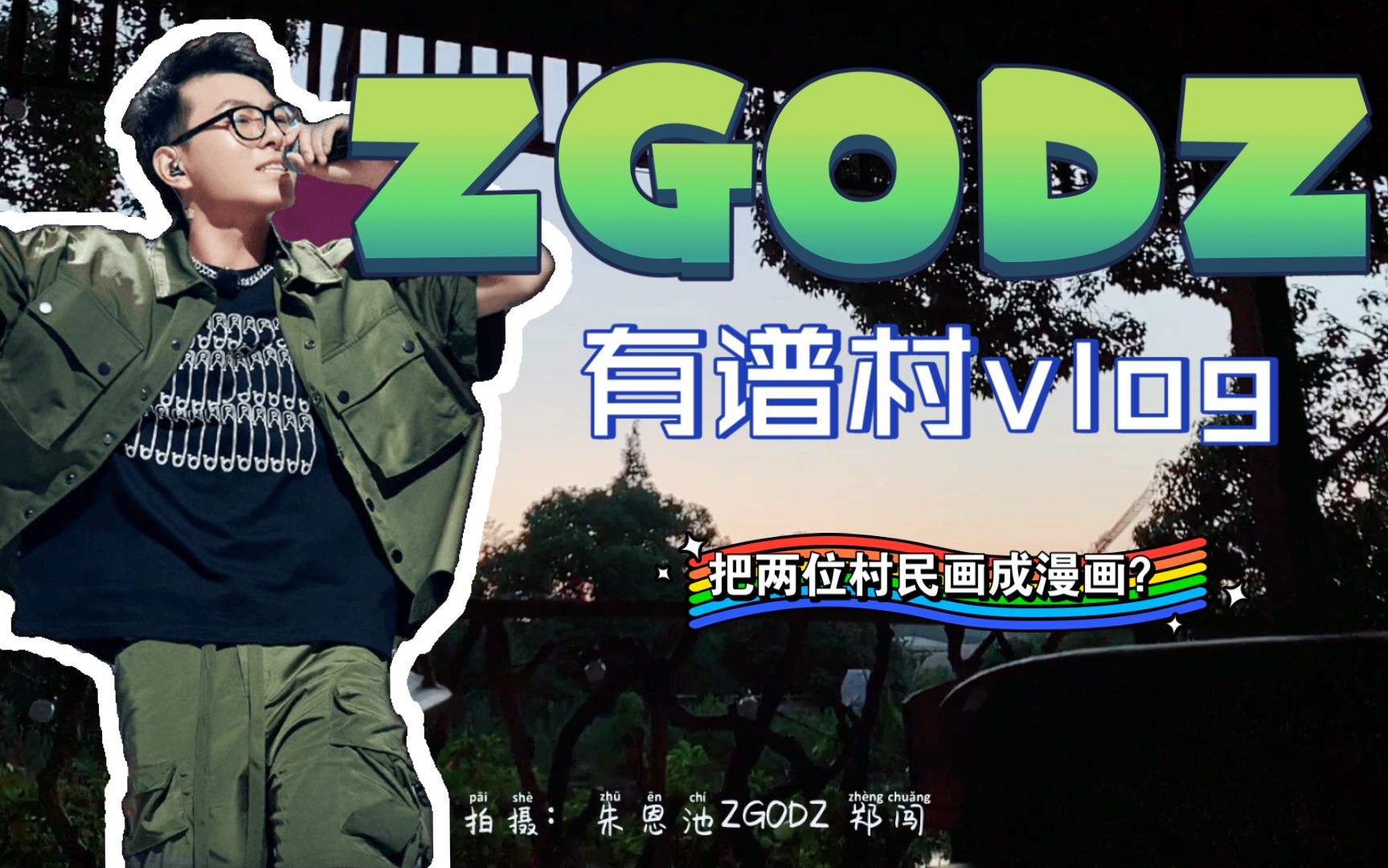 【全是音乐人的村子？】朱恩池ZGODZ的有谱村VLOG大放送_哔哩哔哩_bilibili