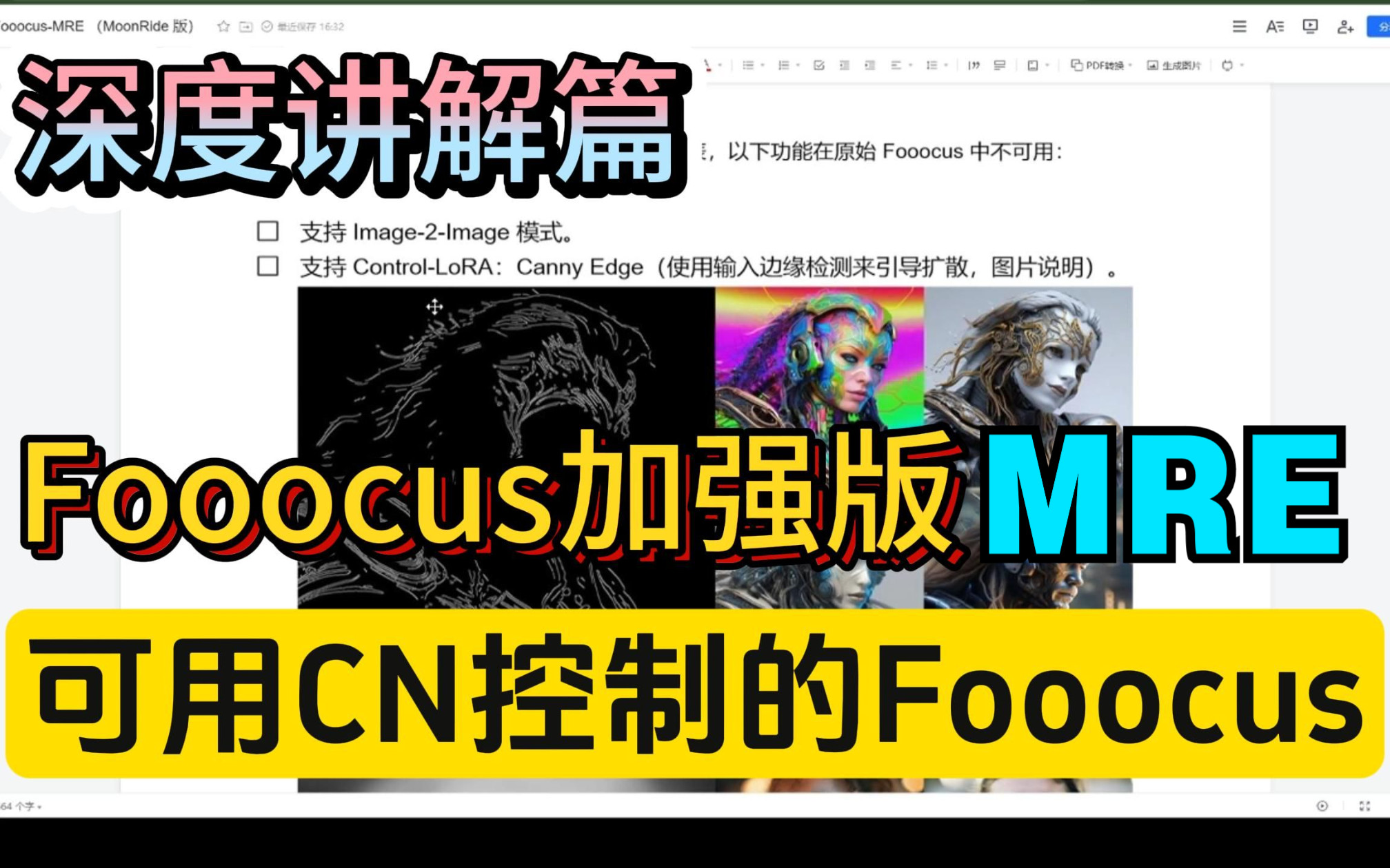 AI绘画【Fooocus+线稿控制+图生图+风格迁移】MRE加强版 【深度讲解篇】专注跟踪Fooocus 【免费版midjourney】 全网 ...