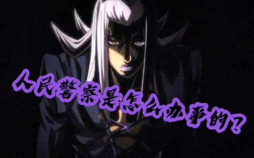 『JOJO黄金之风』来看“好”警察阿帕基是怎么办事的～_哔哩哔哩_bilibili
