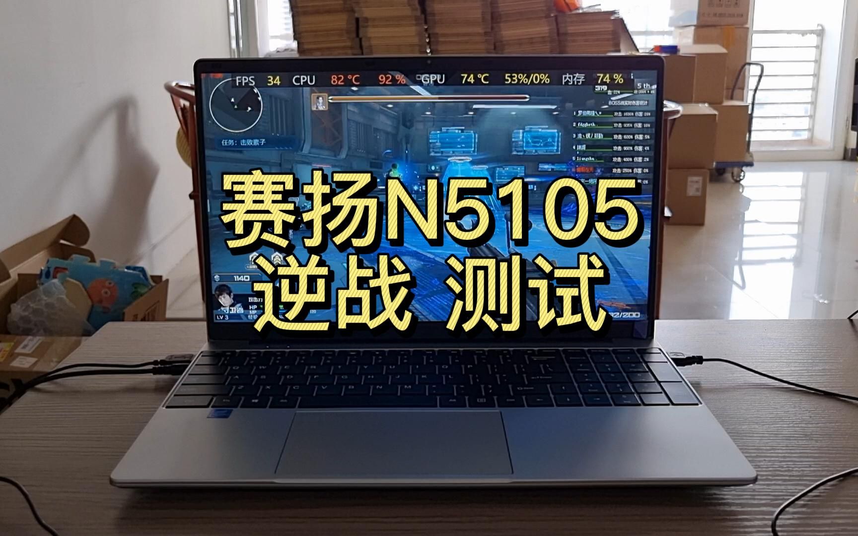 （游戏测试）英特尔 赛扬N5105 核显 HUD(24EU) 笔记本电脑 逆战_哔哩哔哩_bilibili