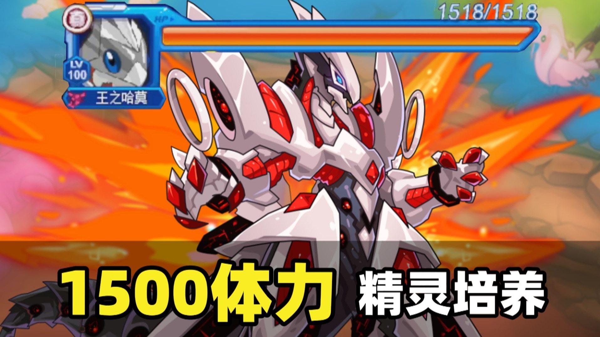 1500非常恐怖的体力！赛尔号PVE精灵如何培养-元素索-元素索-哔哩哔哩视频