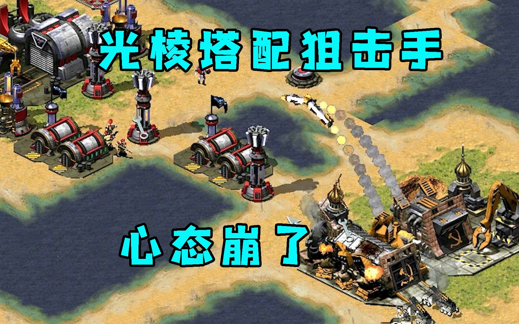 红警光棱塔串联配合狙击手！对手毫无办法直接心态爆炸！-红警HBK08-红警HBK08-哔哩哔哩视频