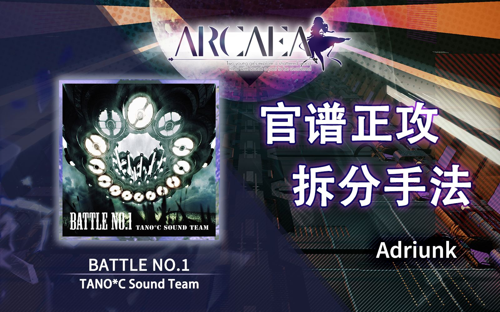 【官谱正攻拆分手法】[9.7] BATTLE NO.1 / 打架第一名_音游热门视频
