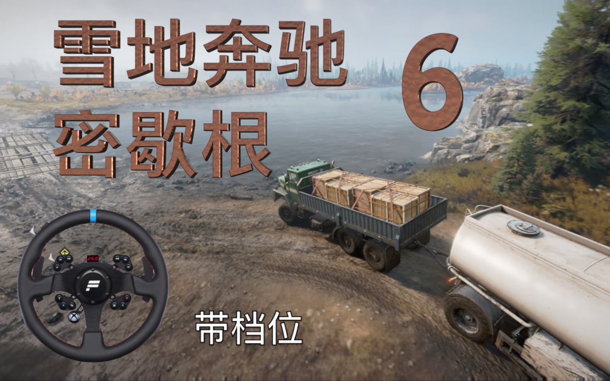 方向盘开雪地奔驰|密歇根6|档位展示|4k|snowrunner|ps5|fanatec Dd1