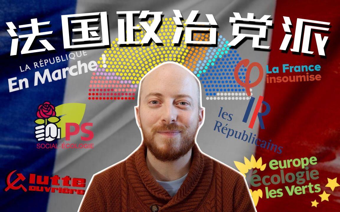 【法国政治】9分钟帮你缕清法国各大政治党派 2022年法国总统选举 哔哩哔哩