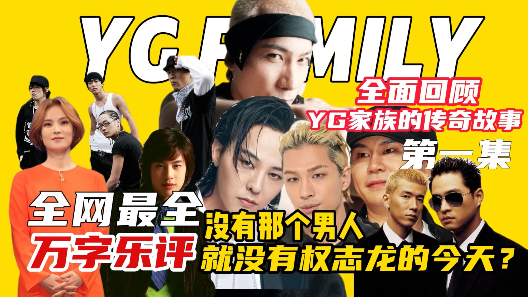 谁是权志龙的恩师？从小作坊到大型公司，YG如何实现平地起高楼？万字乐评回顾YG家族早期的音乐发展史【YG Family.1 ...