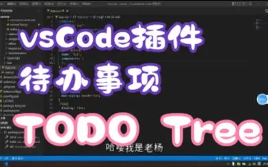 vsCode插件-待办事项-TODO Tree_哔哩哔哩_bilibili