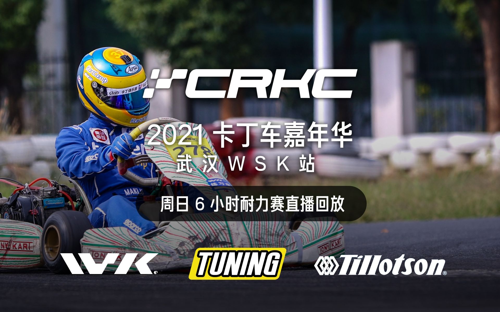 【直播回放】CRKC 2021 卡丁车嘉年华武汉 WSK 站周日 6 小时耐力赛直播全场回放_哔哩哔哩_bilibili
