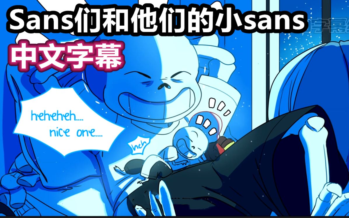 【Undertale漫配/中文字幕】Sans们和他们的小Sans_哔哩哔哩_bilibili