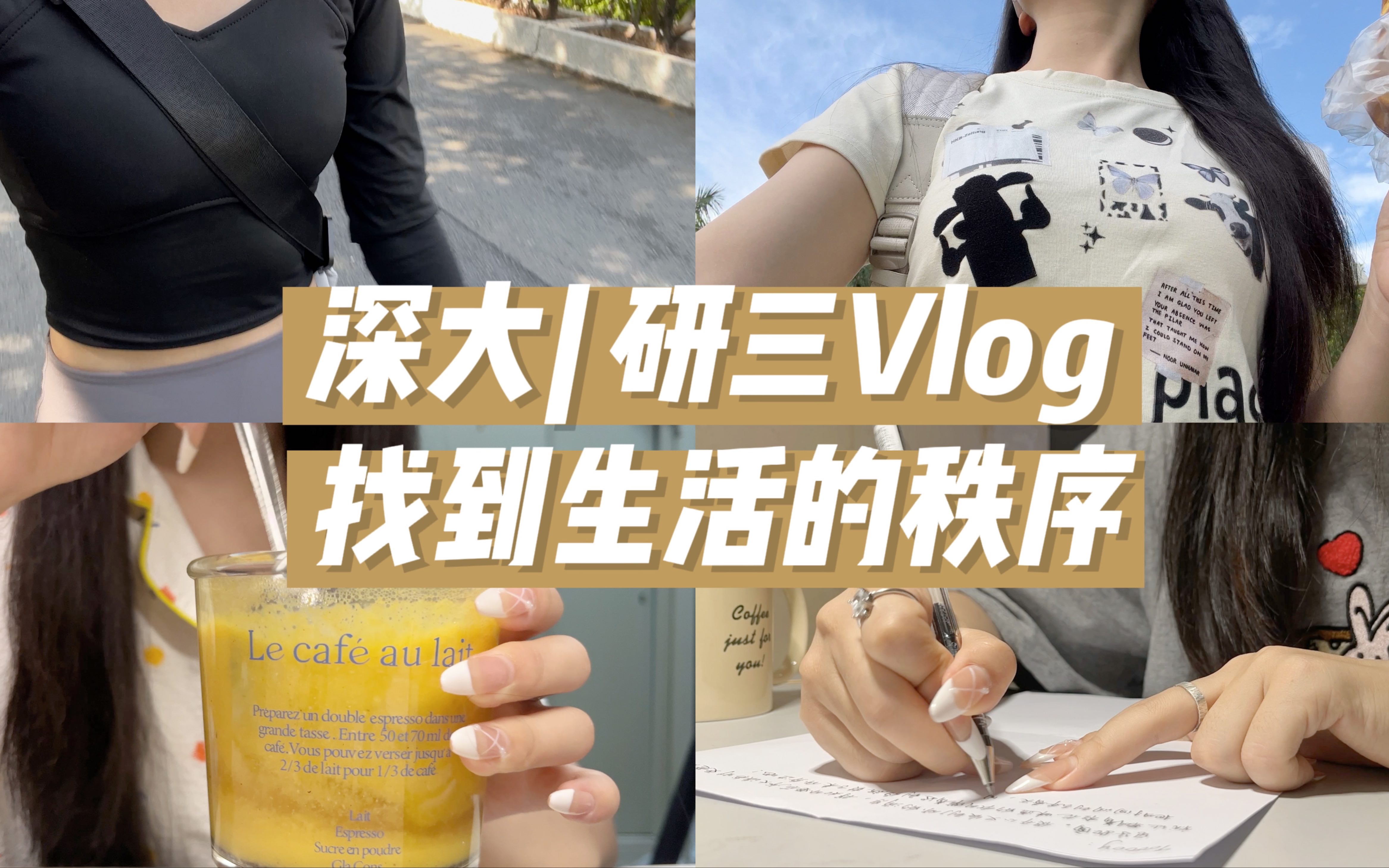 深大研三Vlog02｜📖找到自己的频率然后好好活着｜清晨普拉提｜保持阅读| 手写信｜新包包｜装饰洞洞鞋｜晚间护肤｜爱上秋日的阳光-不二要好好 ...