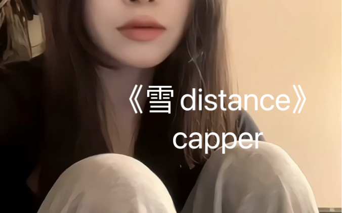 吉他弹唱/《雪 Distance》cover Capper/罗言/可是雪飘进双眼～