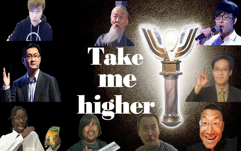 【全明星】Take me higher_哔哩哔哩_bilibili