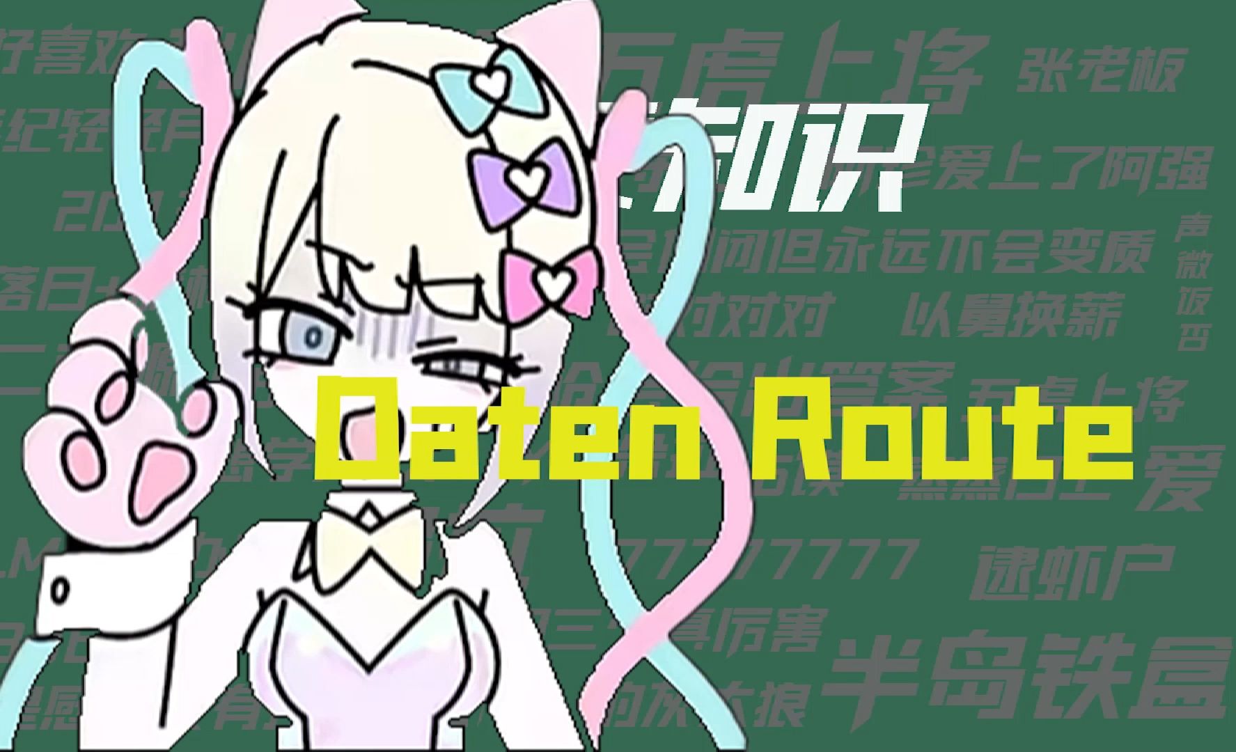 【梗知识】Daten Route-梗的知识-梗的知识-哔哩哔哩视频