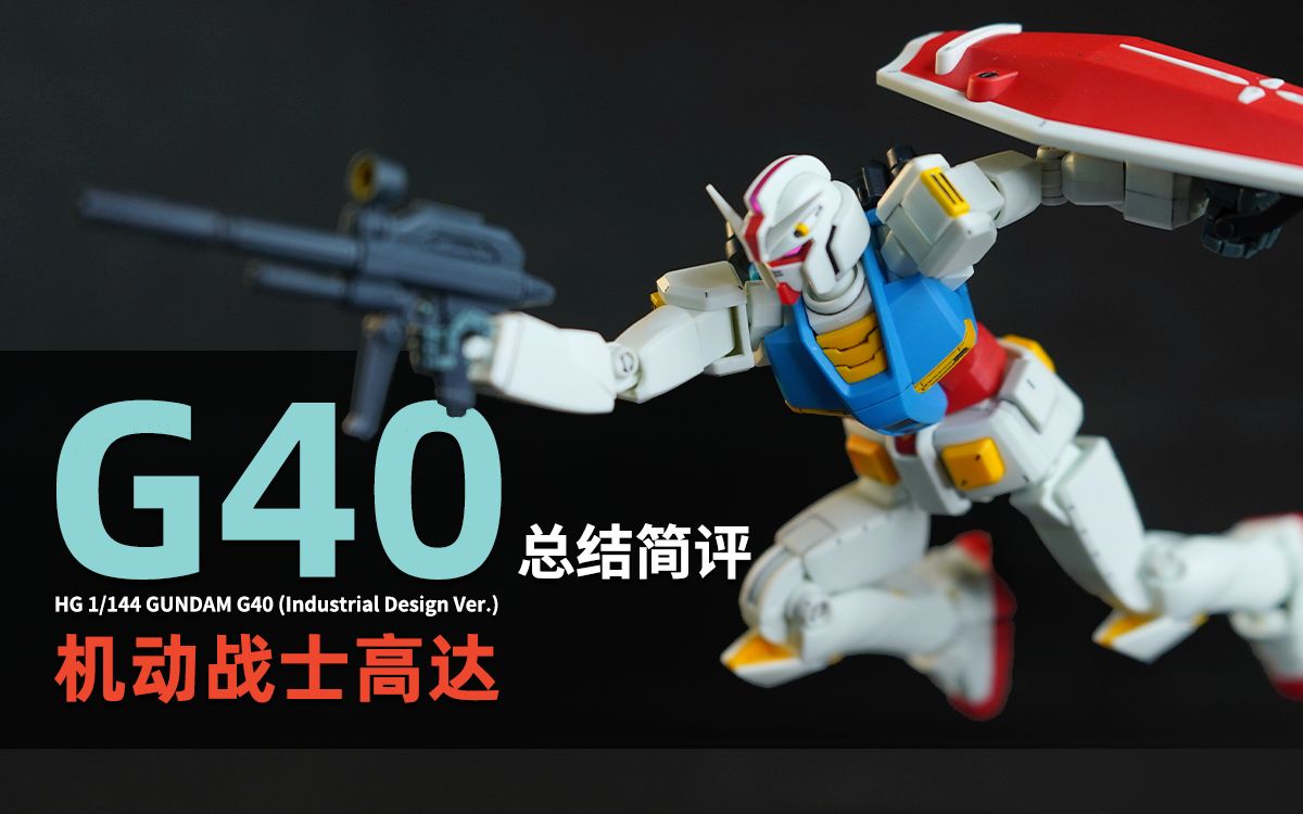 万代 HG 高达 G40 （工业设计ver.） 总结简评！【章鱼的玩具】_哔哩哔哩_bilibili
