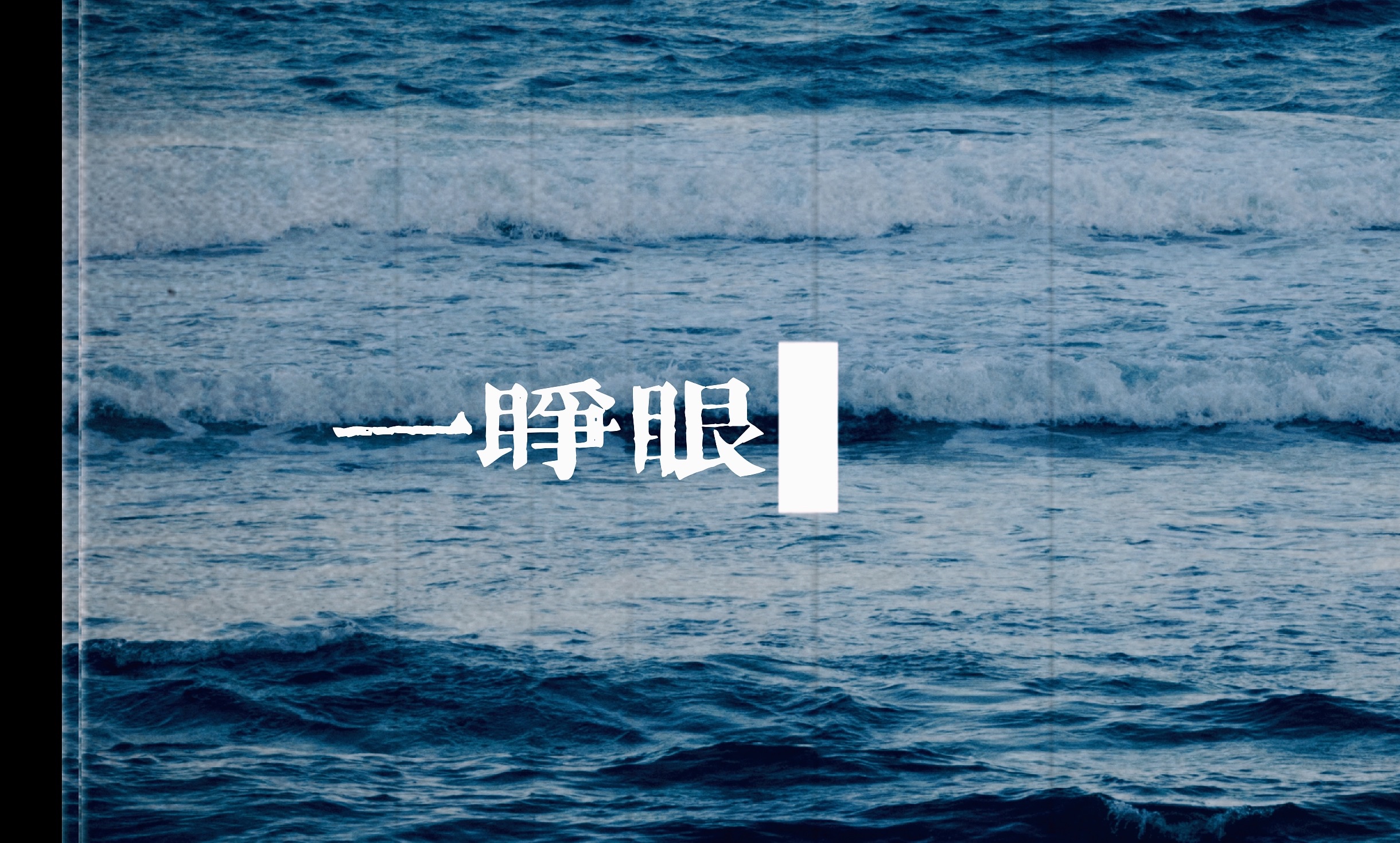【永夜minus】一睁眼【SYNTHESIZER V COVER】-帐中名-Music.-哔哩哔哩视频